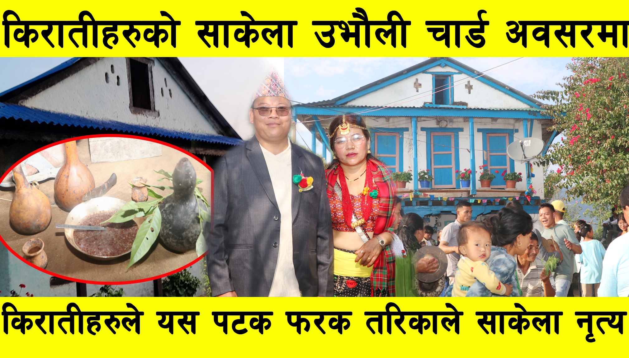 सस्कार सस्कृति सहित साकेलाकाे नया नृत्य गाउकाे Sakela Sili
